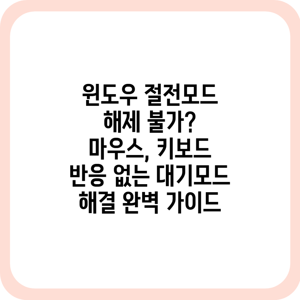 윈도우 절전모드 해제 불가 마우스 키보드 반응 없는 대기모드 해결 완벽 가이드 네이버 블로그